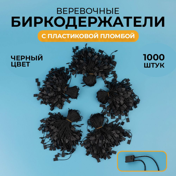 Биркодержатели веревочные AXLER веревочки держатели для бирок ценников ...