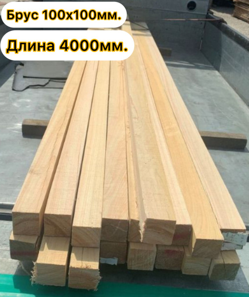 Брус деревянный 100х100х4000мм. - купить с доставкой по выгодным ценам ...
