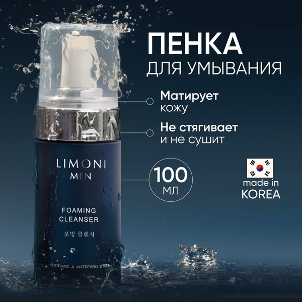 LIMONI Очищающая пенка для умывания лица для мужчин, 100 мл - купить с ...