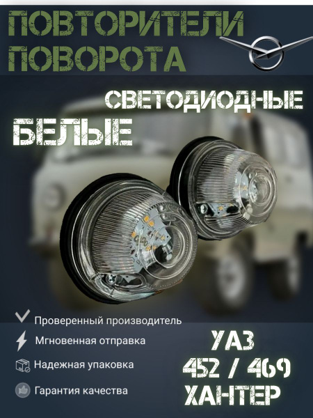 Повторители (указатели) поворота УАЗ 469, 3151*, Хантер, 452 Буханка светодиодные (2 шт.) БЕЛЫЕ ...