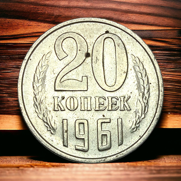 Монета СССР 20 копеек 1961 года. Герб. Люксовое состояние - купить в интернет-магазине OZON с ...