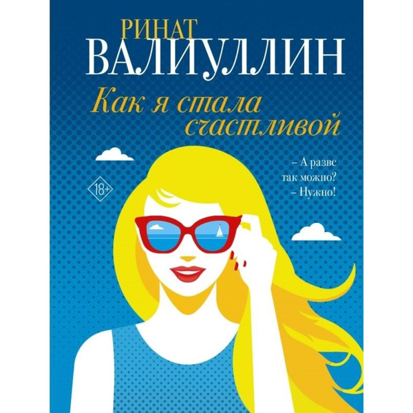 Как я стала счастливой | Валиуллин Ринат Рифович - купить с доставкой ...