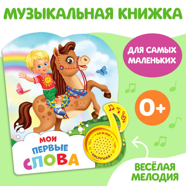 Музыкальная книжка для малышей, Буква Ленд, "Мои первые слова ...