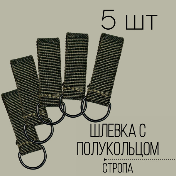 Шлевка текстильная с полукольцом на ремень 50 мм (ол, 5) - купить с ...