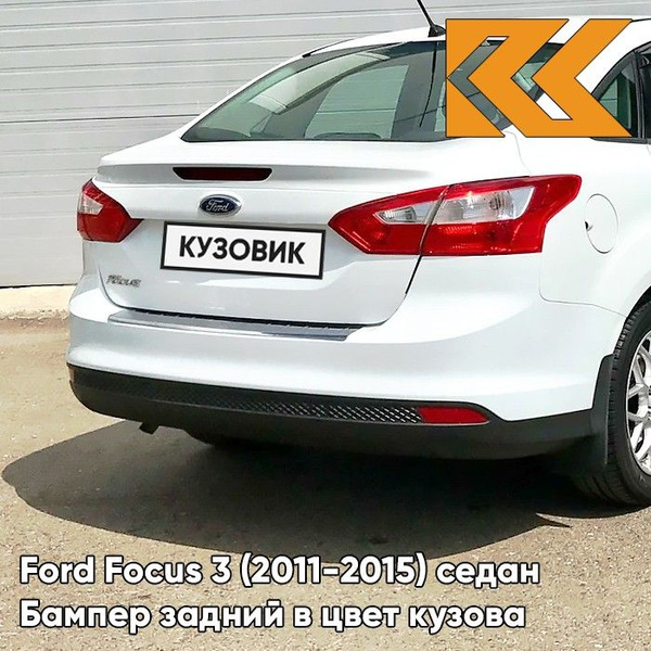 Бампер задний в цвет кузова для Форд Фокус 3 Ford Focus 3 (2011-2015 ...