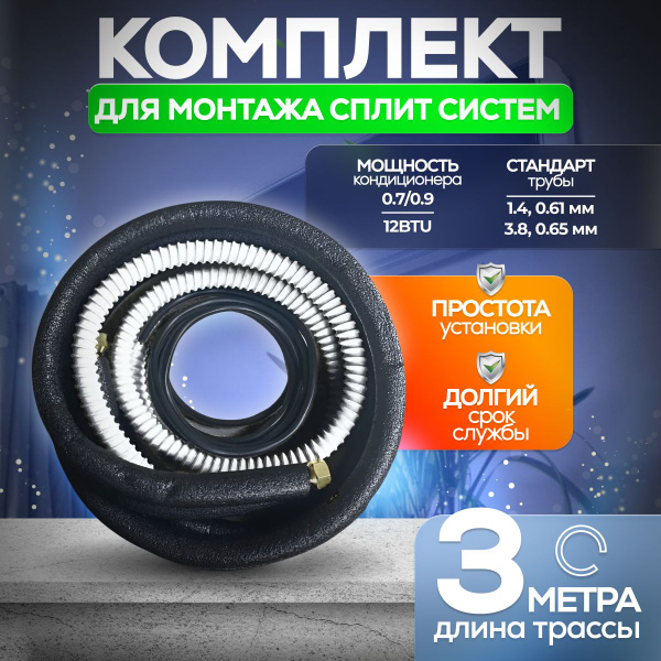 Комплект для монтажа кондиционера 3 м, Для установки сплит-систем 1/4 ...
