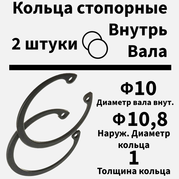 Кольцо стопорное внутреннее 10 мм, 2 шт купить на OZON по низкой цене ...