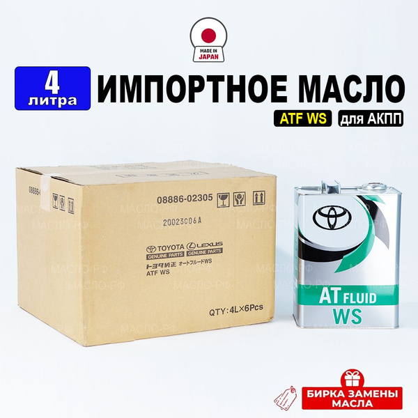 Трансмиссионное масло Toyota ATF WS (Япония) 4л+бирка, масло для АКПП ...