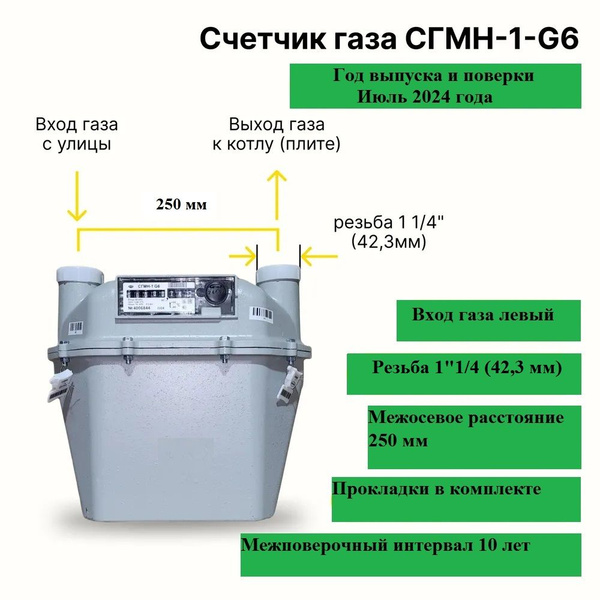 Счетчик газа СГМН-1-G6(250мм, слева на право) 2024 года выпуска и ...
