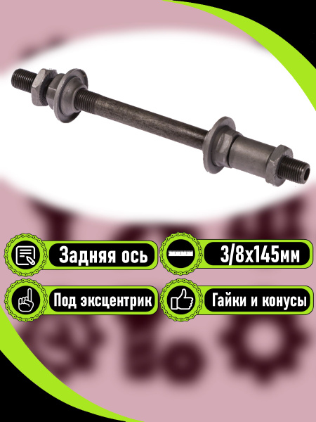 Ось для втулки RB bikes Ось, диаметр 4.5 купить по выгодной цене в ...