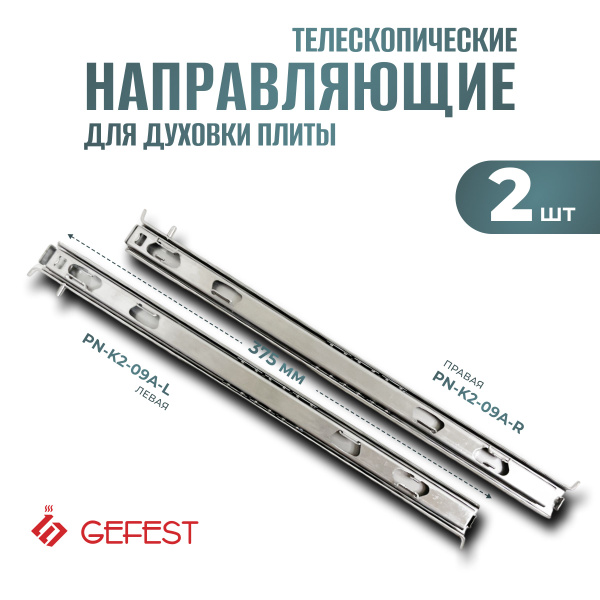 Направляющие телескопические для духового шкафа Гефест/Gefest - купить ...