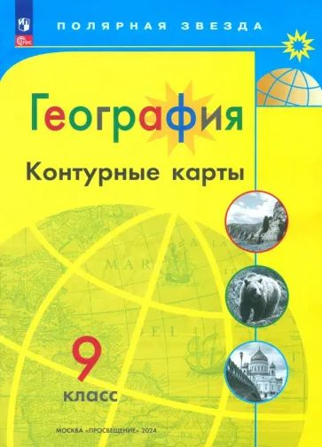 Характеристики География Контурные карты 9 класс Полярная звезда ...