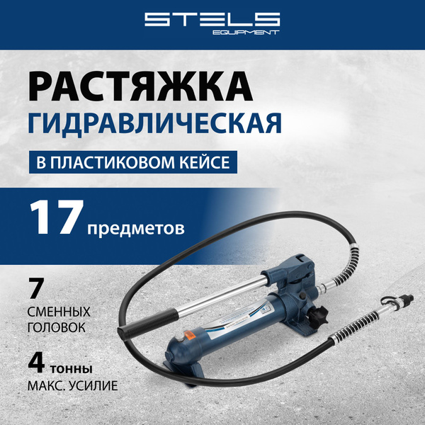 Растяжка гидравлическая STELS, усилие до 4 т, набор из 17 предметов, 7 ...