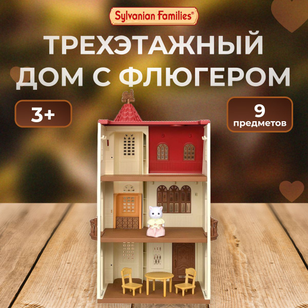 Кукольный домик Sylvanian Families Трехэтажный дом - купить с доставкой ...