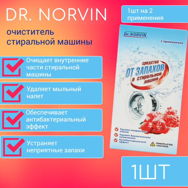 очиститель "Dr. Norvin" средство для чистки стиральной машины от запаха - купить с доставкой по ...