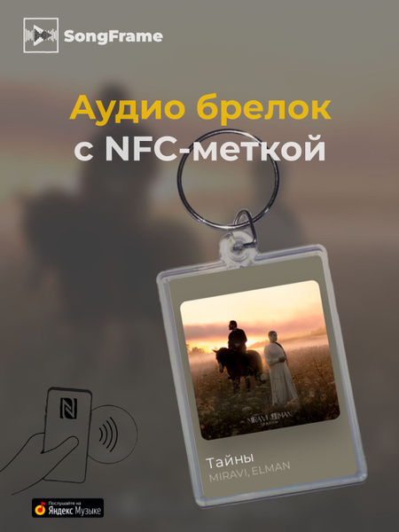 Брелок Яндекс.Музыка с NFC MIRAVI, ELMAN - Тайны - купить с доставкой ...