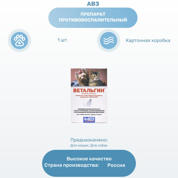 Препарат противовоспалительный АВЗ Ветальгин таблетки для кошек и собак ...