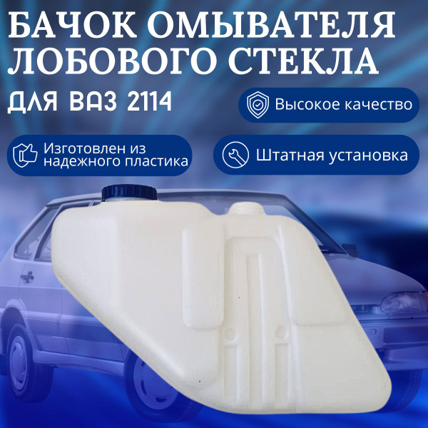 Бачок омывателя ВАЗ 2108, 2113, 2114,2115 под датчик уровня жидкости ...