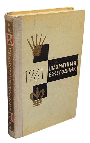 Шахматный ежегодник, 1961 | Бейлин Михаил Абрамович купить на OZON по низкой цене (1627992612)