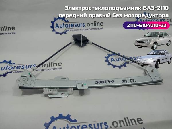 Стеклоподъемник ВАЗ-2110 -2112 и LADA Priora (до 2013 г.в.) передний ...