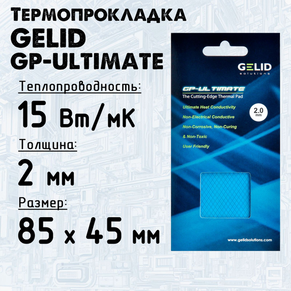 Термопрокладка Gelid GELULT купить по выгодной цене в интернет-магазине ...