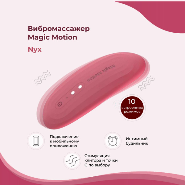 Вибромассажер в трусики Magic Motion Nyx купить на OZON по низкой цене (1682998527)
