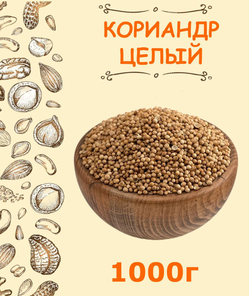 Кориандр целый семена 1 кг / кинза семена приправа 1000 г - купить с ...