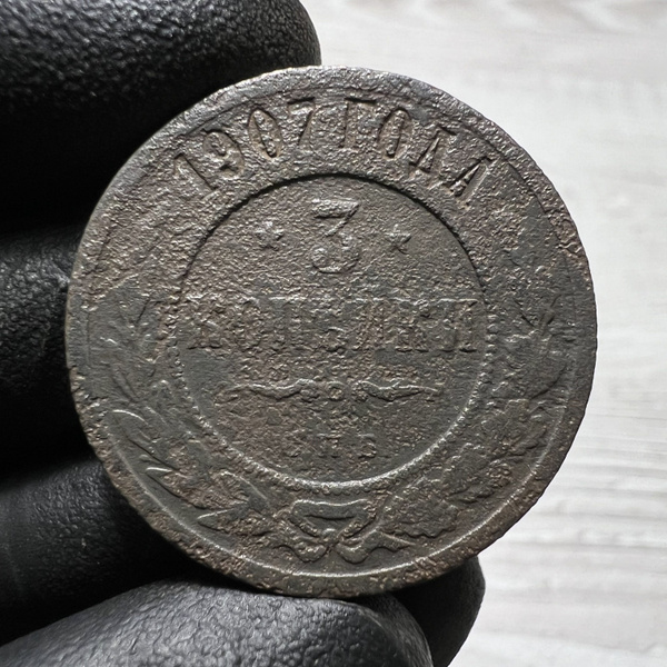 Монета 3 копейки. 1907 год, Российская империя. Медь. F купить на OZON ...