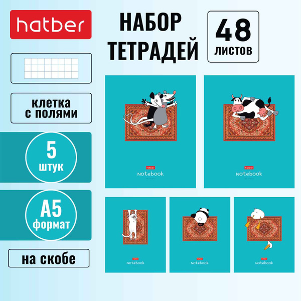 Набор тетрадей 5 штук/5 дизайнов Hatber 48 листов, в клетку на скобе, формата А5 -На ковре ...