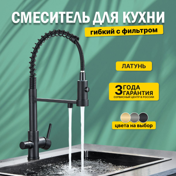 Смеситель кран для кухни с фильтром для питьевой воды, с гибким изливом ...