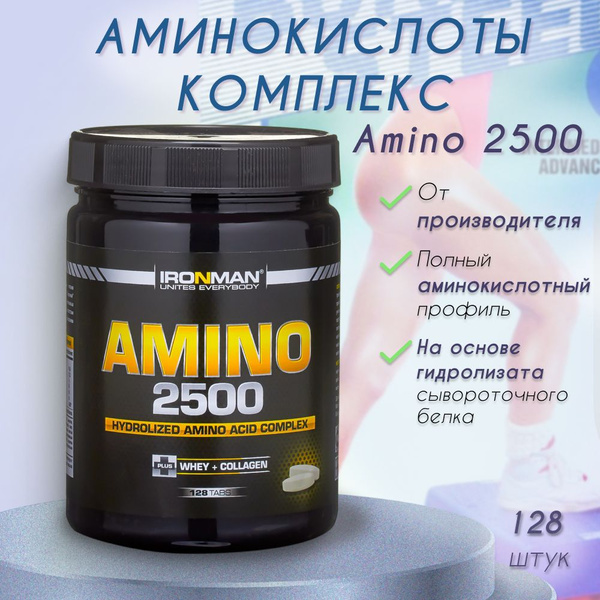 Комплекс аминокислот IRONMAN Amino 2500 (128 табл.) BCAA+ EAA+ - купить ...