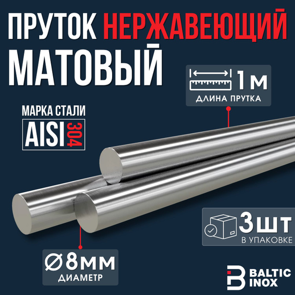 Пруток нержавеющий круг 8 мм, длина 1 м, 3шт купить на OZON по низкой ...