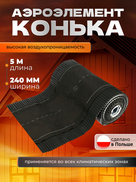 Аэроэлемент конька , Лента коньковая вентиляционная 230мм - 5 м (Польша ...