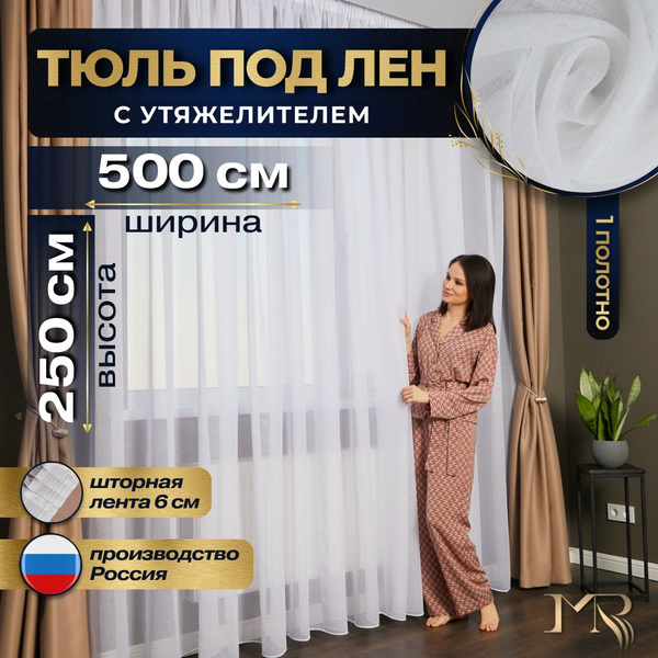 Тюль под лен для комнаты высота 250 ширина 500 на шторной ленте купить ...