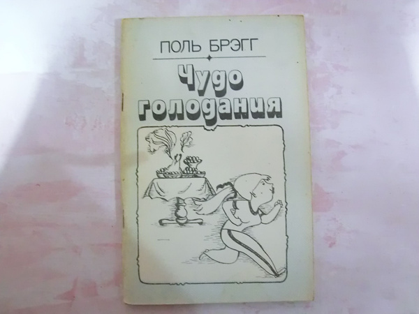 Чудо голодания - купить с доставкой по выгодным ценам в интернет ...