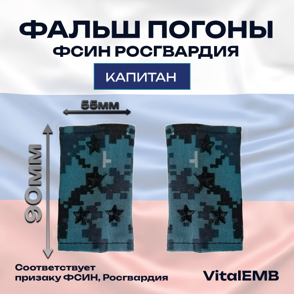 Фальш-погоны, муфты камуфляж синяя цифра 9x5.5 см звание Капитан ...