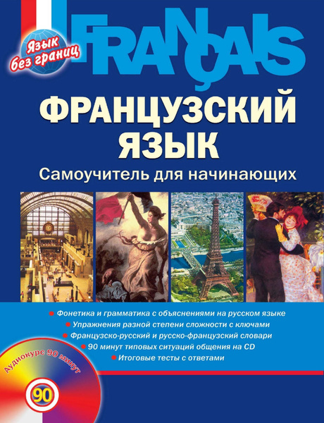 Французский язык Самоучитель для начинающих Cd Леблан Луиза