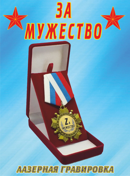 Медаль орден " За мужество ". купить по выгодной цене в интернет ...