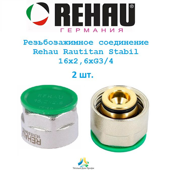 Резьбозажимное соединение Rehau Rautitan Stabil 16х2,6xG3/4" - 2шт., 12664521003-2 - купить по ...