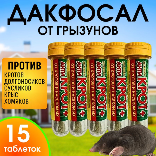 Средство от грызунов дакфосал антикрот от кротов 5шт - купить с ...