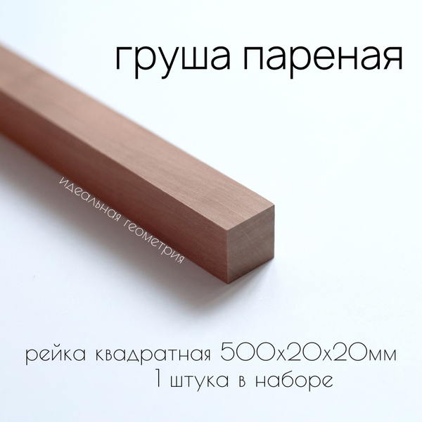 Рейка деревянная квадратная из пареной груши 500х20х20 - купить с ...