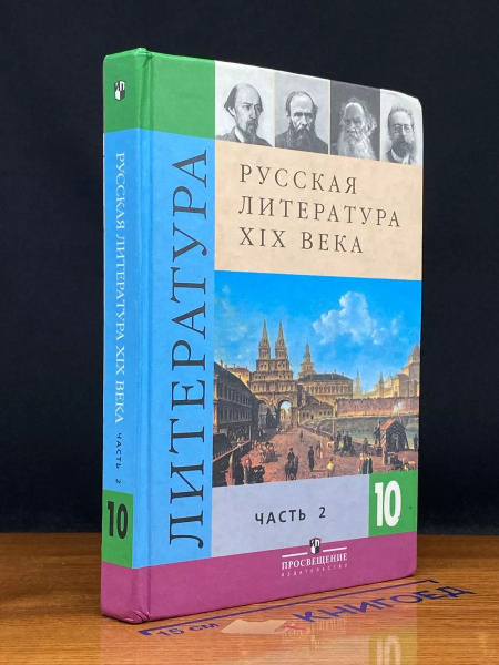 Русская литература Xix века 10 класс Часть 2 Учебник купить с
