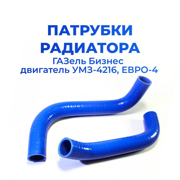 Патрубки радиатора/системы охлаждения для а/м ГАЗель-3302 "Бизнес ...