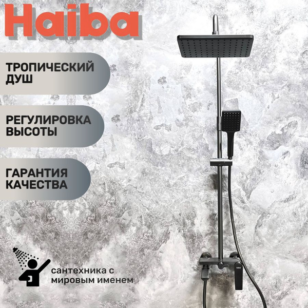 Душевой комплект HAIBA HB24533-3, верхний, тропический душ, душевая лейка, поворотный излив для ...