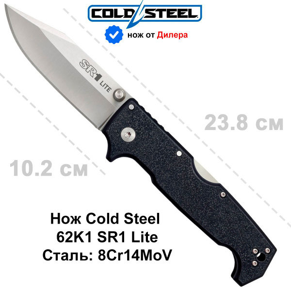 Нож Cold Steel 62K1 SR1 Lite - купить с доставкой по выгодным ценам в ...