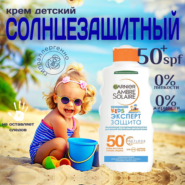 Солнцезащитный крем детский Garnier Ambre Solaire Kids эксперт защита ...
