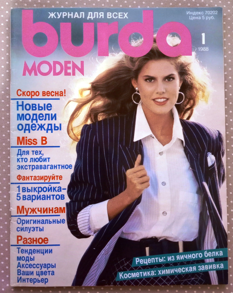 Журнал Бурда (Burda Style) 1/1988 НОВЫЙ, НЕ ЛИСТАННЫЙ - купить с доставкой по выгодным ценам в ...