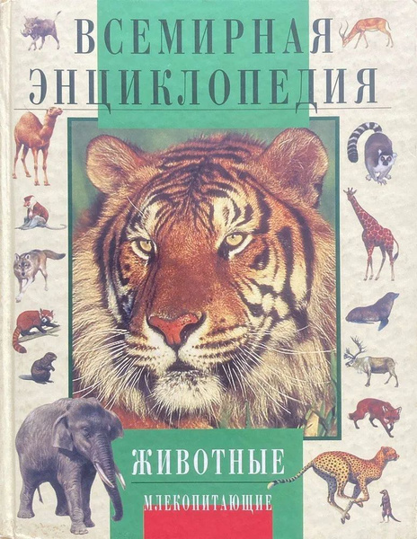 Всемирная энциклопедия. Животные. Млекопитающие - купить с доставкой по ...