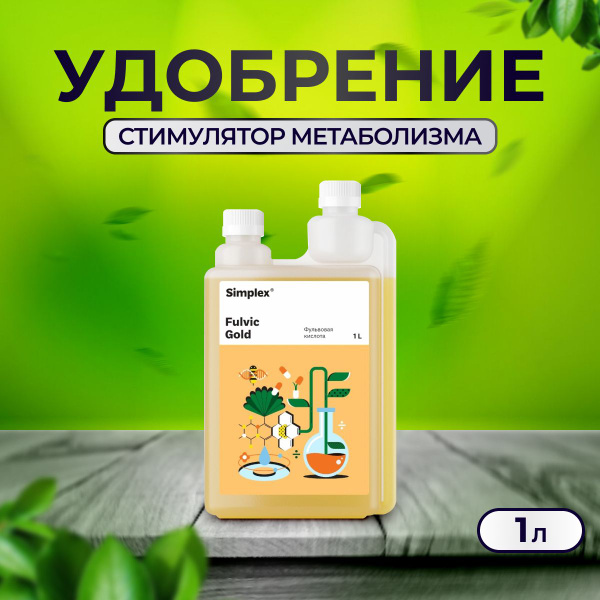 Стимулятор Simplex Fulvic Gold, 1л, стимулятор роста растений - купить ...