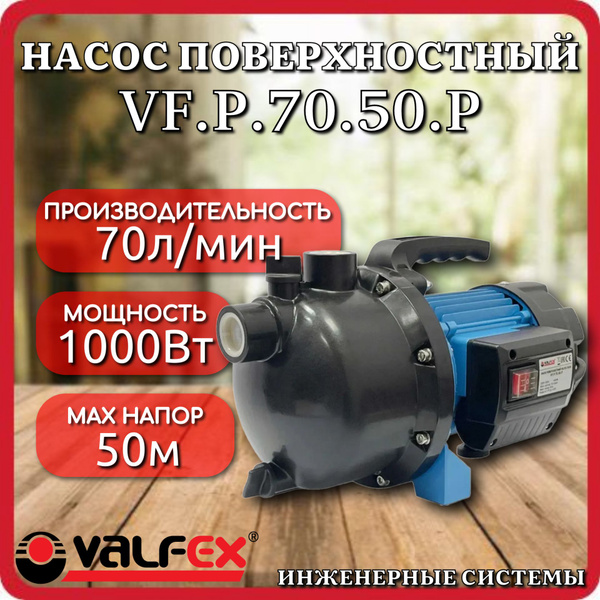 Садовый насос Valfex VF.P.70.50.P, 220 л/мин купить c доставкой на OZON по низкой цене (1626887421)